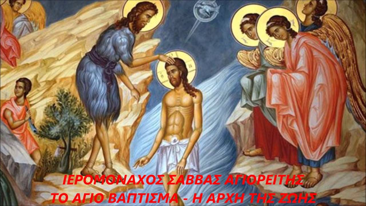 Το μυστικό νόημα του Αγίου Βαπτίσματος - Χριστιανική Φοιτητική Δράση