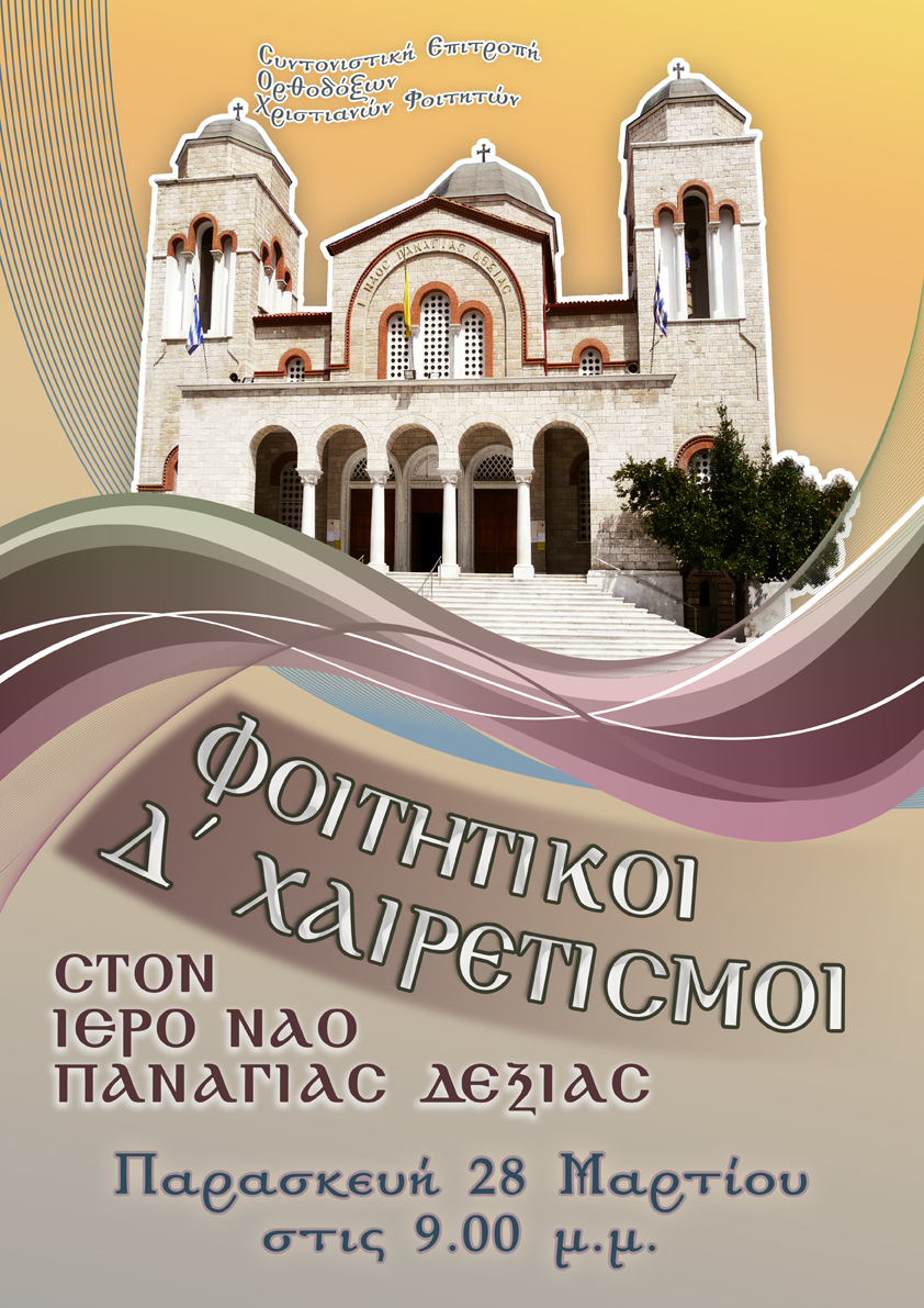 Φοιτητικοί Δ΄ Χαιρετισμοί - Χριστιανική Φοιτητική Δράση