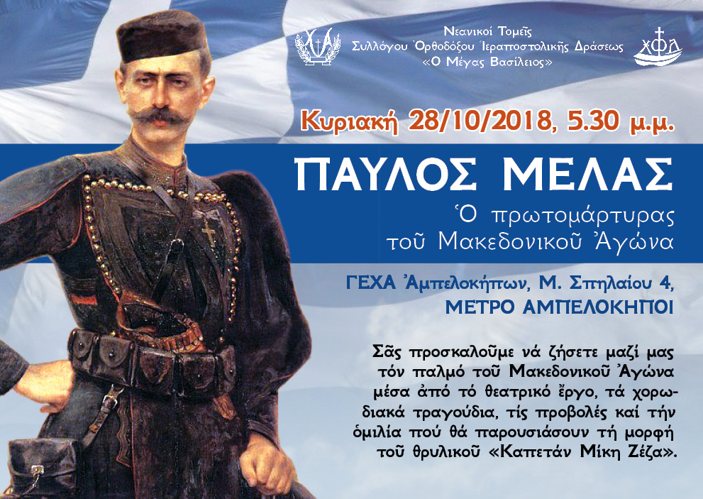 Παύλος Μελάς - ο Πρωτομάρτυρας του Μακεδονικού Αγώνα - Χριστιανική ...