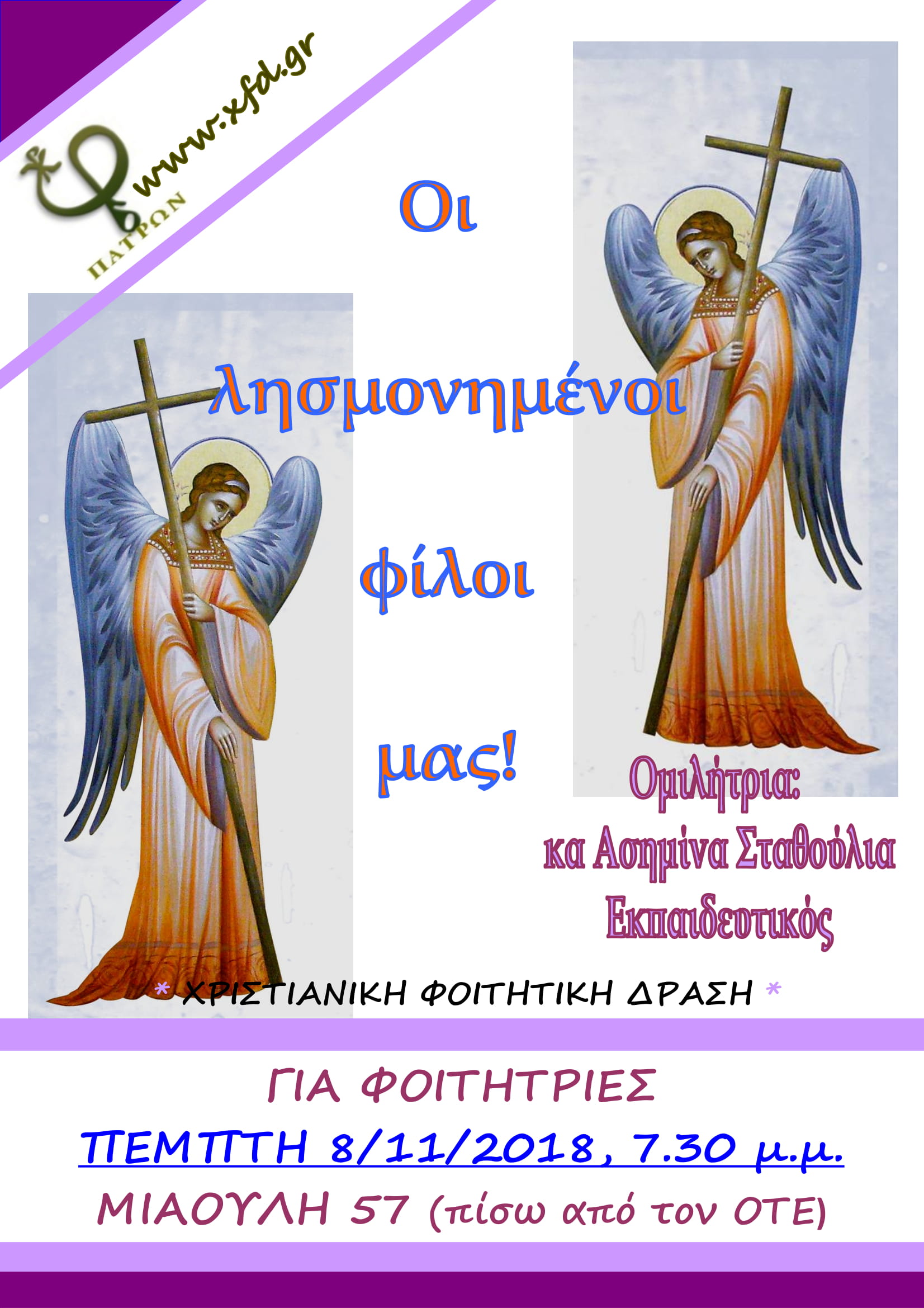 "ΟΙ ΛΗΣΜΟΝΗΜΕΝΟΙ ΦΙΛΟΙ ΜΑΣ!" - Χριστιανική Φοιτητική Δράση