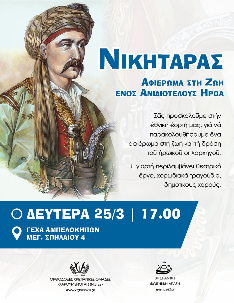 Νικηταράς... «αφιέρωμα στη ζωή ενός ανιδιοτελούς ήρωα» [+βίντεο ...