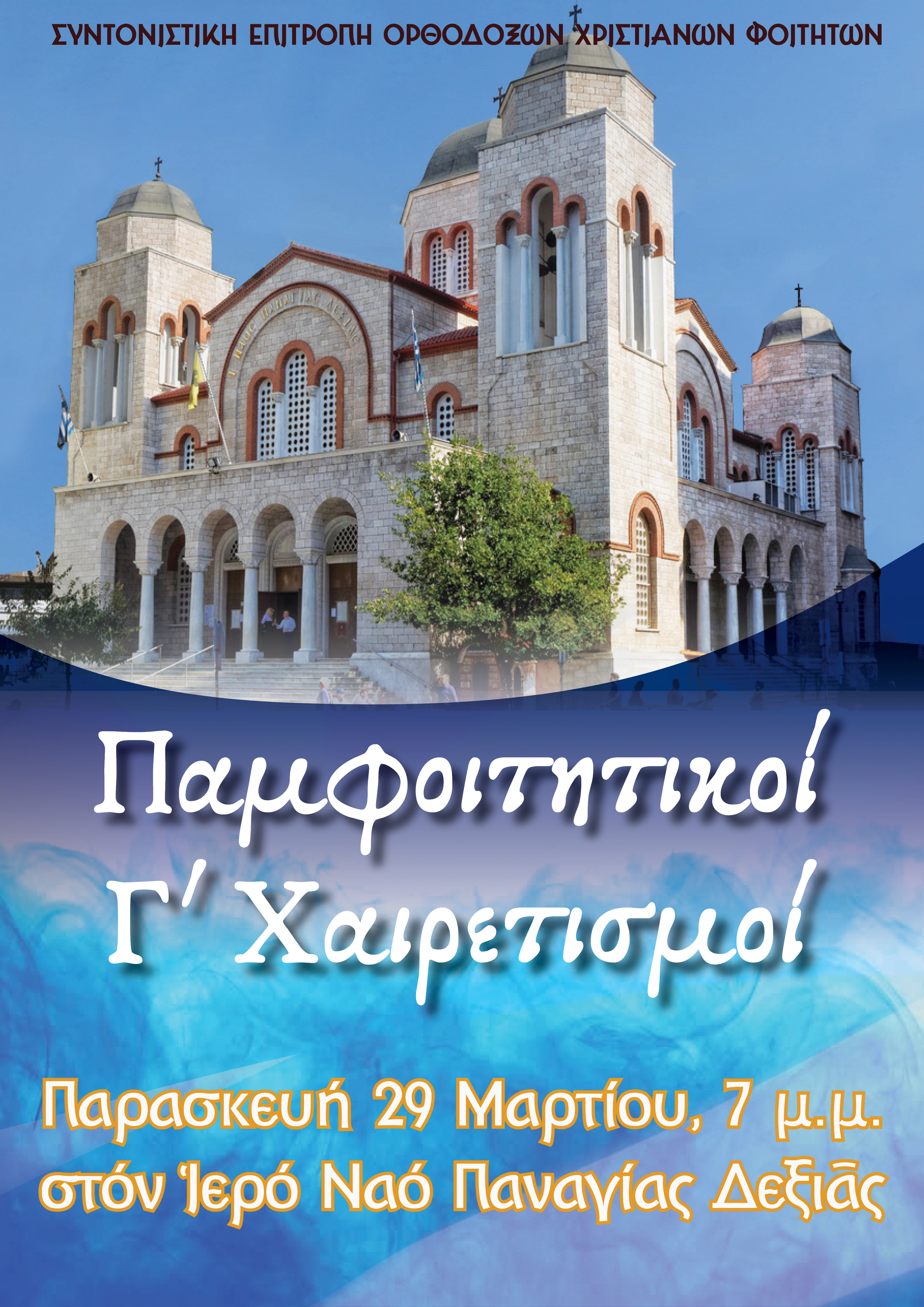 Παμφοιτητικοί Γ Χαιρετισμοί - Χριστιανική Φοιτητική Δράση
