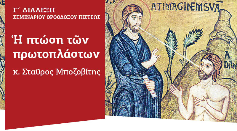 Η πτώση των πρωτοπλάστων - Χριστιανική Φοιτητική Δράση