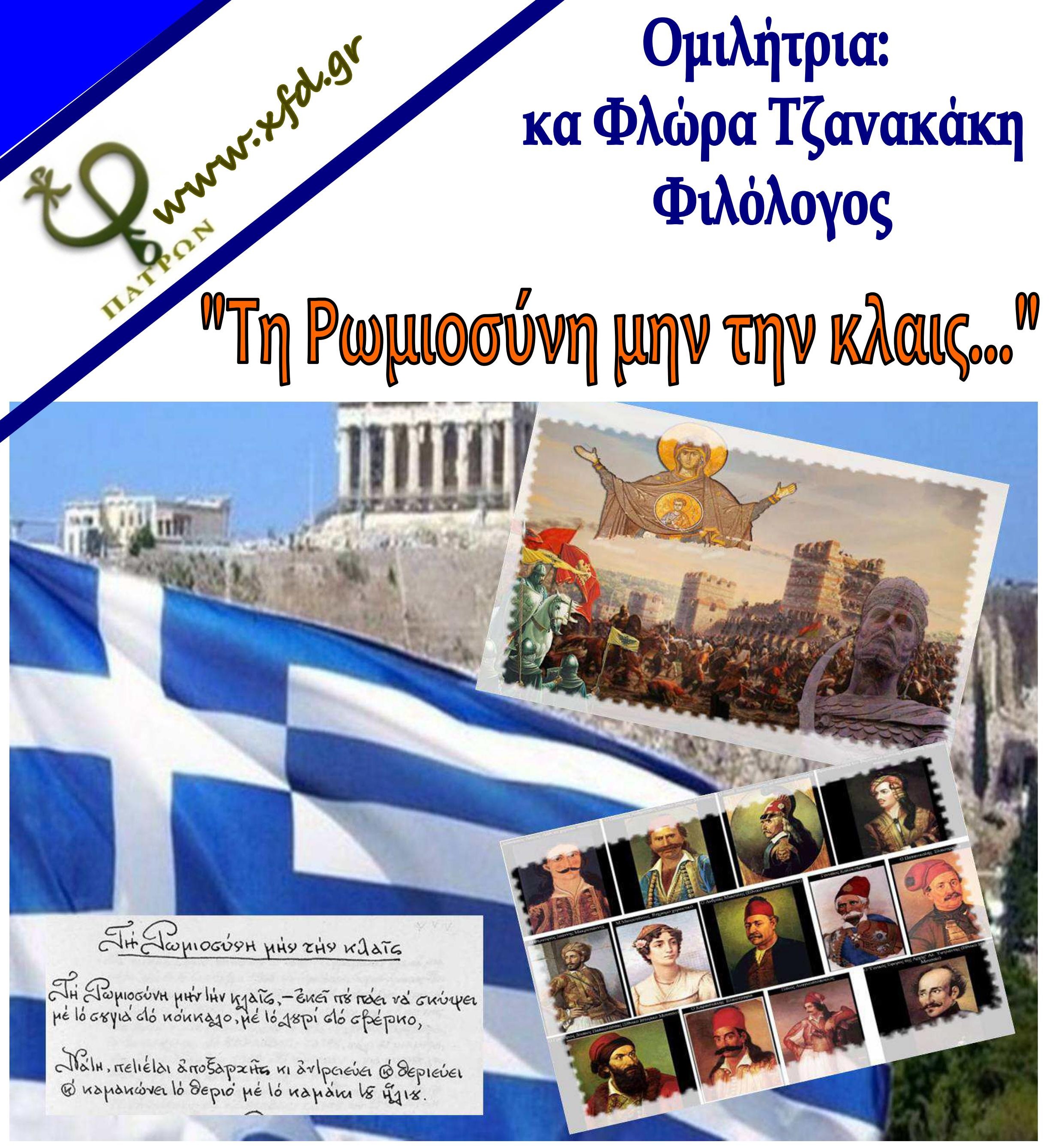 "Τη Ρωμιοσύνη μην την κλαις" - Χριστιανική Φοιτητική Δράση