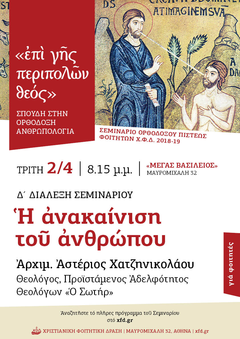 Η ανακαίνιση του ανθρώπου - Χριστιανική Φοιτητική Δράση