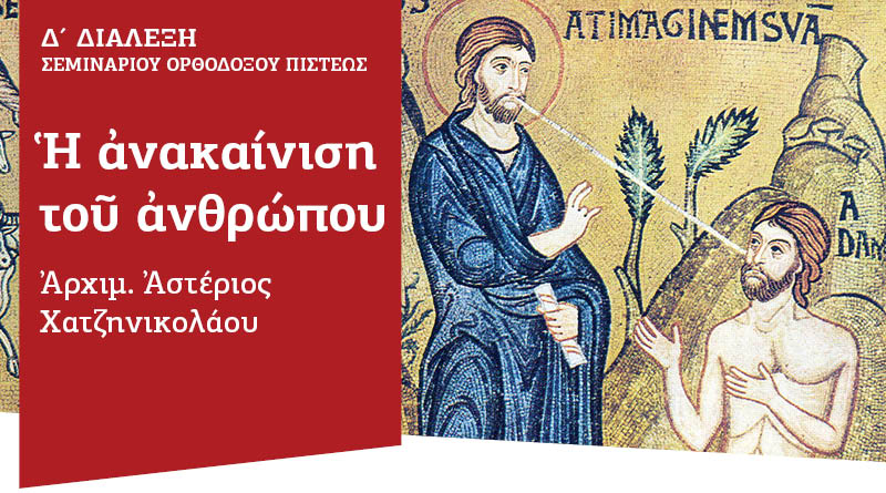Η ανακαίνιση του ανθρώπου - Χριστιανική Φοιτητική Δράση