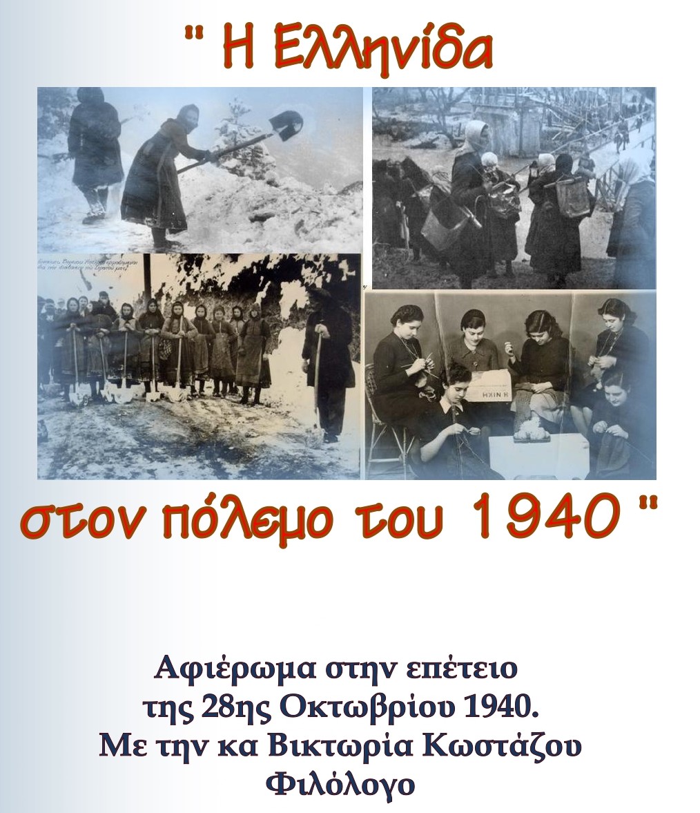 " Η Ελληνίδα στο 1940 " - Χριστιανική Φοιτητική Δράση