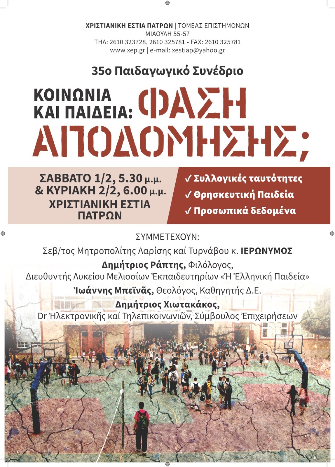 35ο ΠΑΙΔΑΓΩΓΙΚΟ ΣΥΝΕΔΡΙΟ ΧΡΙΣΤΙΑΝΙΚΗΣ ΕΣΤΙΑΣ ΠΑΤΡΩΝ - Χριστιανική ...