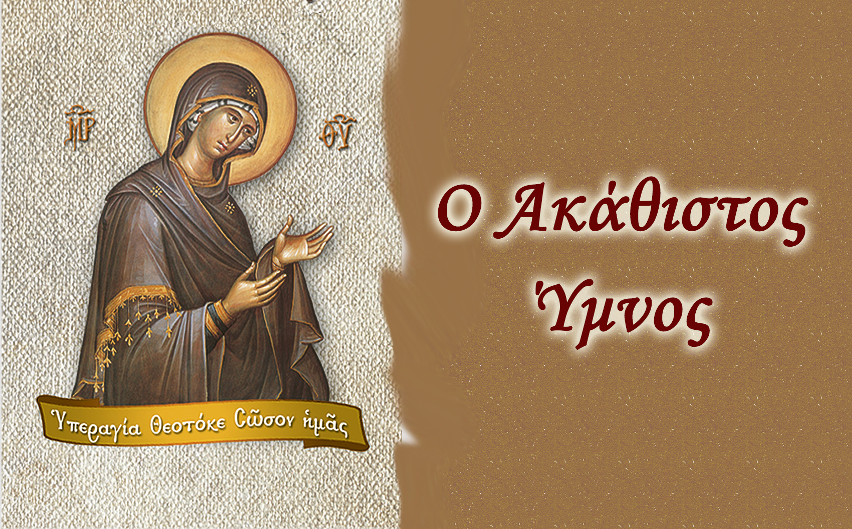 Παρασκευή του Ακαθίστου Ύμνου... - Χριστιανική Φοιτητική Δράση