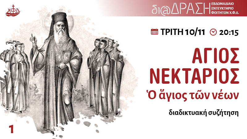 Άγιος Νεκτάριος: Ο άγιος των νέων - Χριστιανική Φοιτητική Δράση
