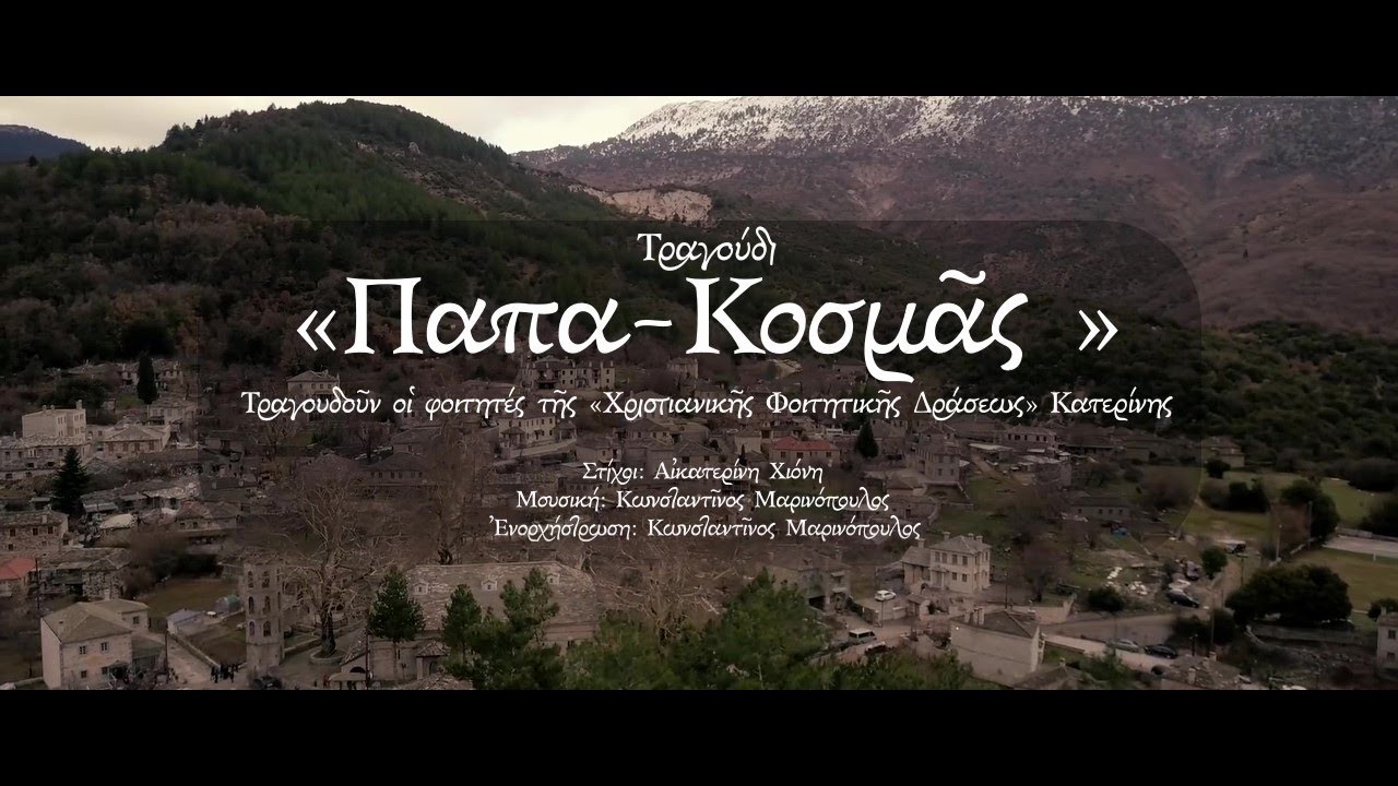 Παπα-Κοσμάς - Τραγούδι | 200 χρόνια από την Επανάσταση - Χριστιανική ...