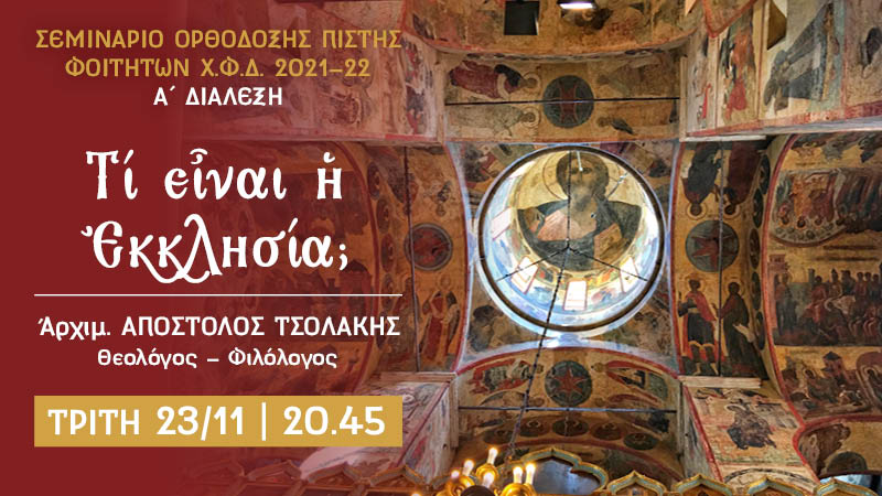 Τι είναι η Εκκλησία; - Χριστιανική Φοιτητική Δράση