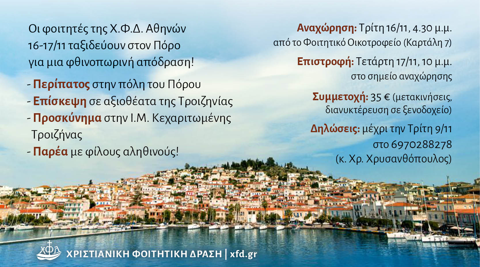 Ταξιδεύουμε στον ΠΟΡΟ! - Χριστιανική Φοιτητική Δράση