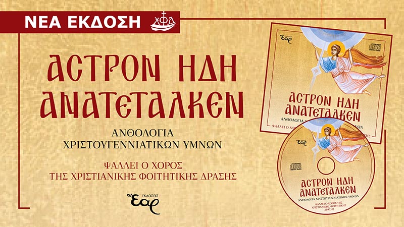 ΝΕΑ ΕΚΔΟΣΗ ΧΦΔ: Άστρον ήδη ανατέταλκεν - Χριστιανική Φοιτητική Δράση