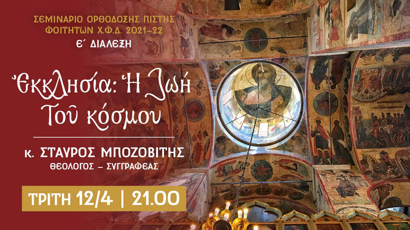 Εκκλησία: Η ζωή του κόσμου - Χριστιανική Φοιτητική Δράση