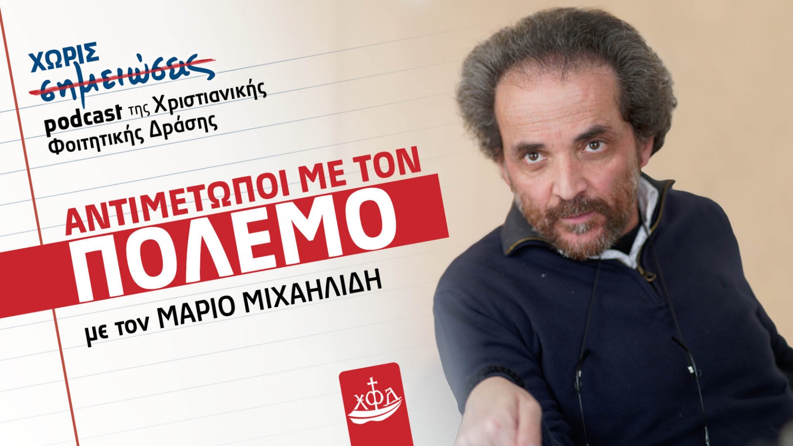 Αντιμέτωποι με τον ΠΟΛΕΜΟ - Χριστιανική Φοιτητική Δράση