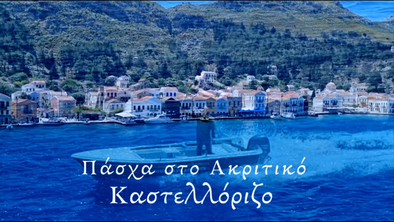 Πάσχα στο ακριτικό Καστελλόριζο - Χριστιανική Φοιτητική Δράση