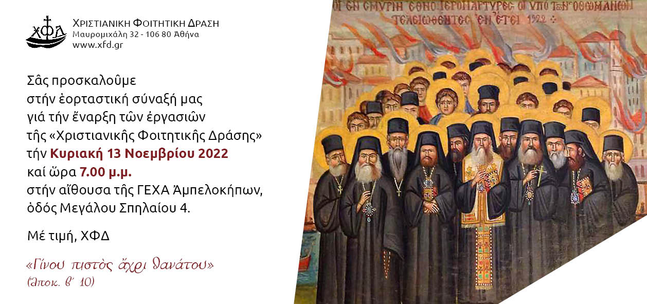Εορτή Έναρξης Εργασιών - Χριστιανική Φοιτητική Δράση