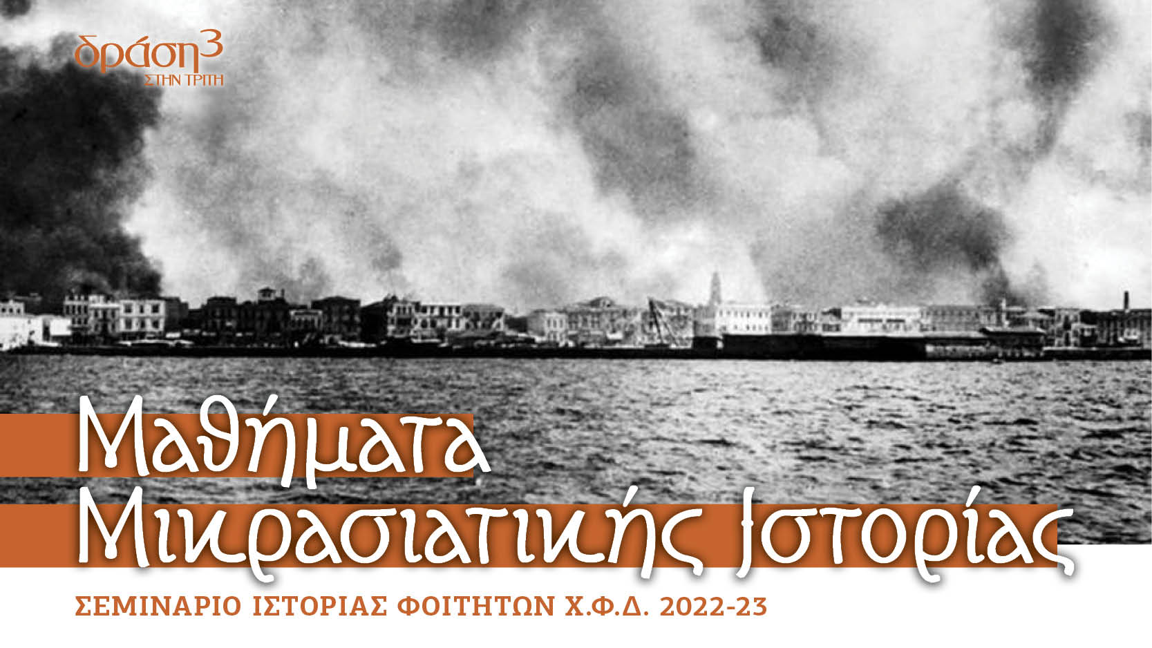 Μαθήματα Μικρασιατικής Ιστορίας - Χριστιανική Φοιτητική Δράση