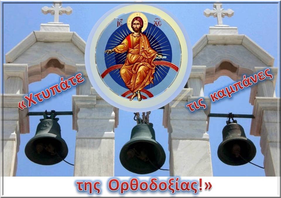 "Χτυπάτε τις καμπάνες της Ορθοδοξίας" - Χριστιανική Φοιτητική Δράση