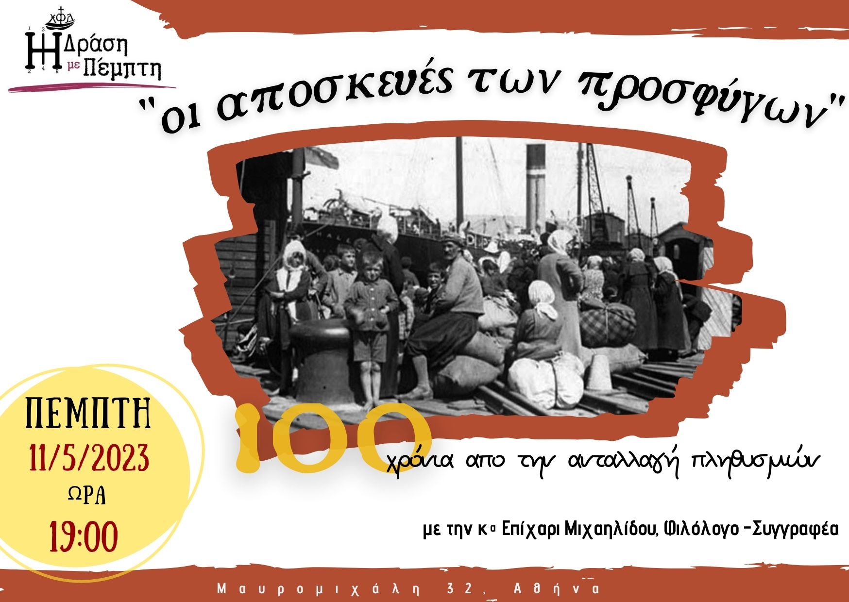 ...των προσφύγων οι αποσκευές. - Χριστιανική Φοιτητική Δράση
