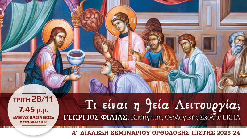 Τι είναι η θεία Λειτουργία; - Χριστιανική Φοιτητική Δράση