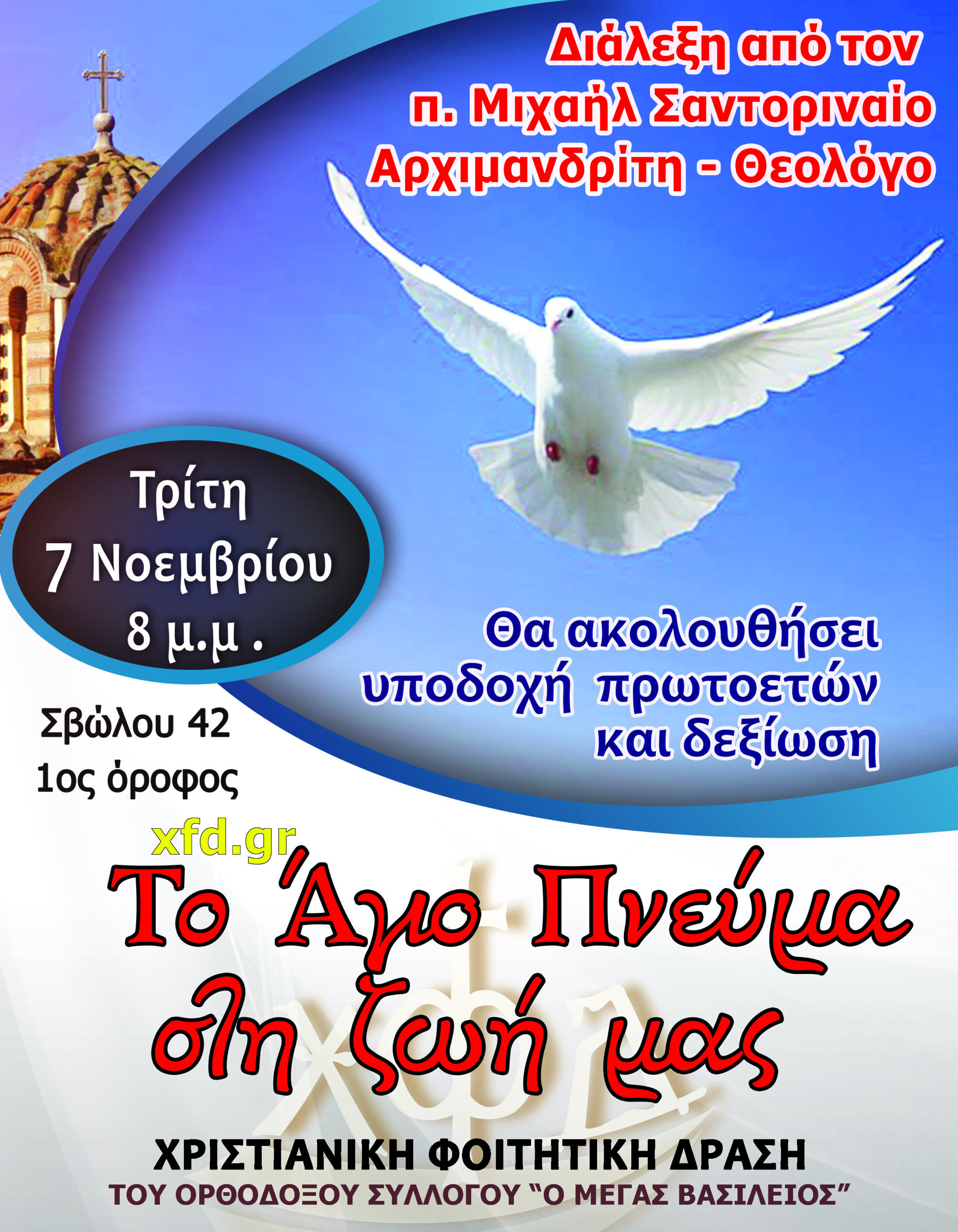 Το Άγιο Πνεύμα στη ζωή μας - Χριστιανική Φοιτητική Δράση