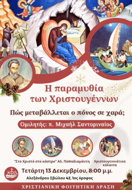 Η παραμυθία των Χριστουγέννων - Χριστιανική Φοιτητική Δράση