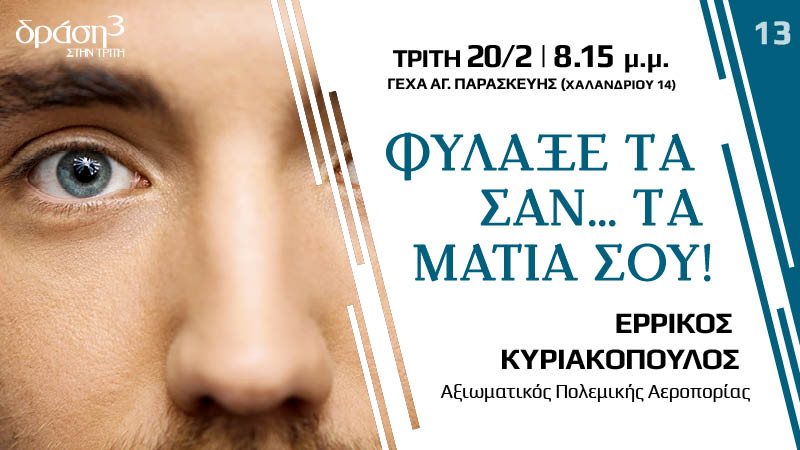 Φύλαξέ τα σαν... τα μάτια σου! - Χριστιανική Φοιτητική Δράση